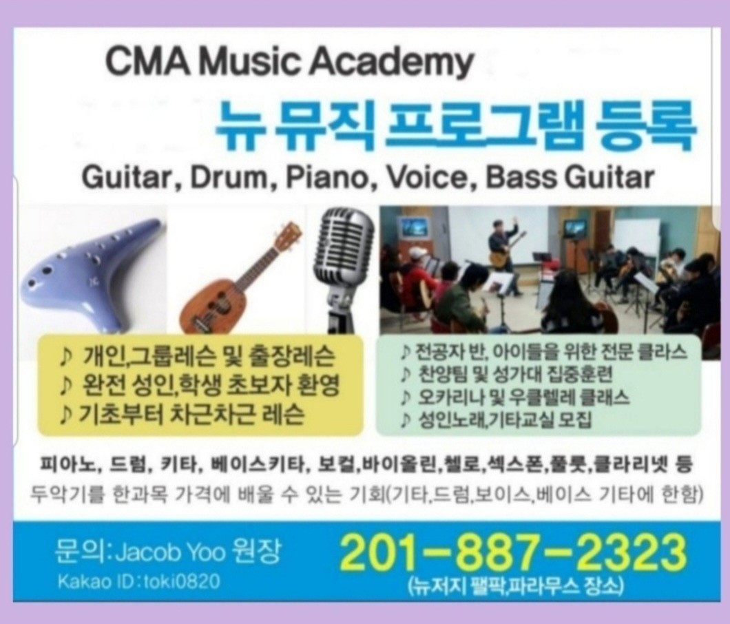 2024년CMA Music Academy뮤직 프로그램 입니다.-유현웅(Jacob Yoo)원장 드림-(201-887-