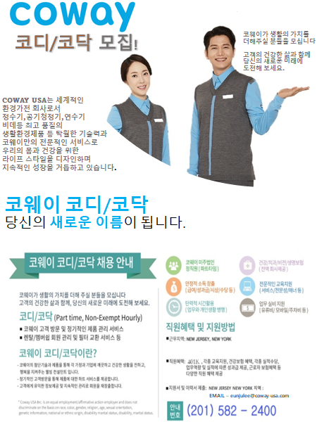 [COWAY USA] 미국 법인 동부 영업 본부 코디/코닥 채용 공고