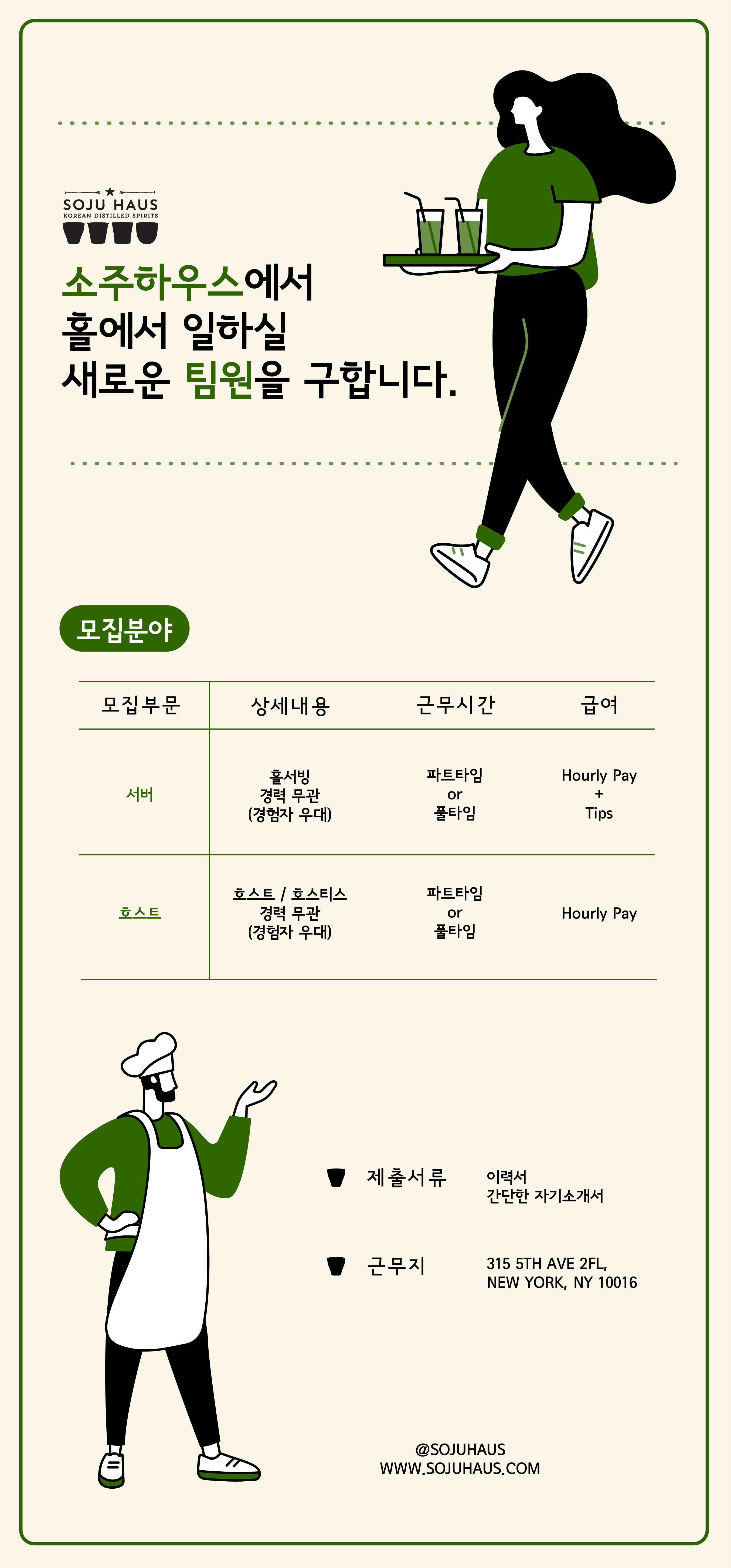 SOJU HAUS 에서 함께 일하실 호스티스, 호스트, 서버 모집합니다.