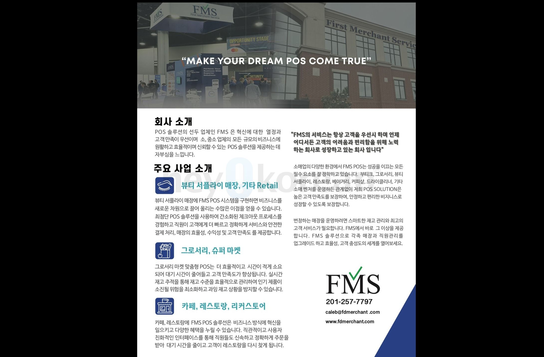 FMS 크레딧 카드, POS 서비스 미국 전지역 서비스 (First Merchant Service)