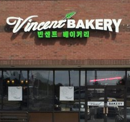 빈센트 베이커리(둘루스)(VINCENT BAKERY) - 아틀란타 제과점