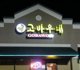 고바우(GO BA WOO) - 아틀란타 주점, 카페